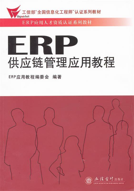 ERP供应链管理应用教程 ERP供应教程编委会著