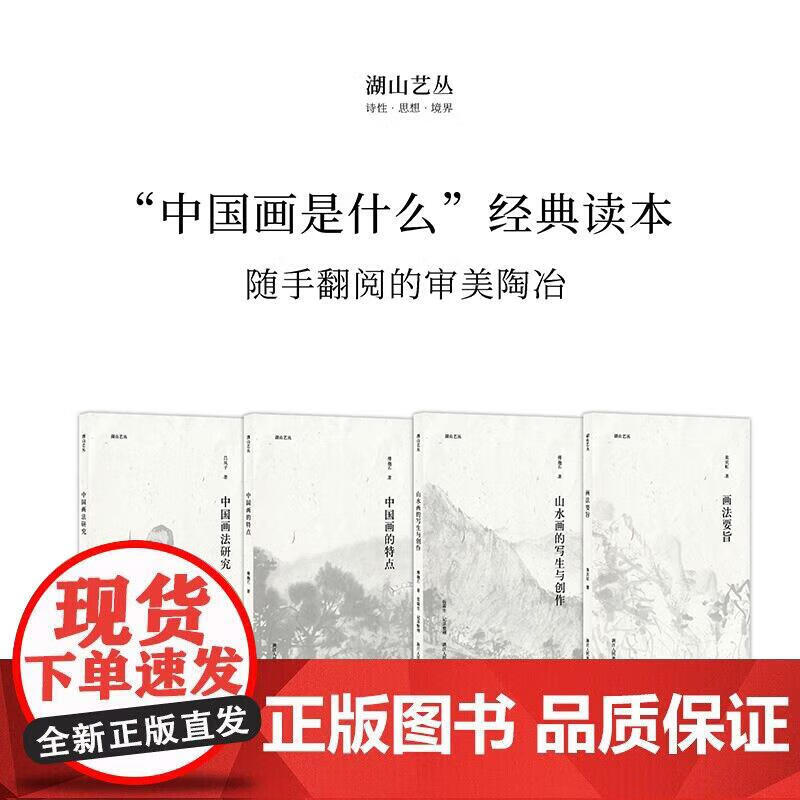 湖山艺丛全套4册 画法要旨+中国画法研究+中国画的特点+山水画的写生与创作 潘天寿黄宾虹等艺术大家绘