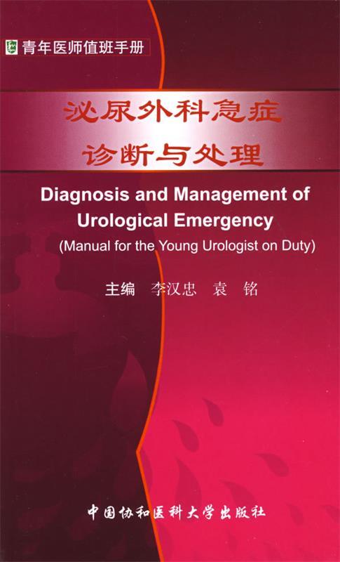 泌尿外科急症诊断与处理 李汉忠,袁铭 主编