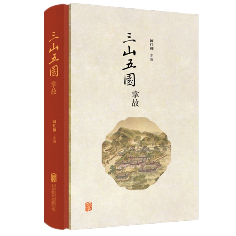 三山五园掌故(精)