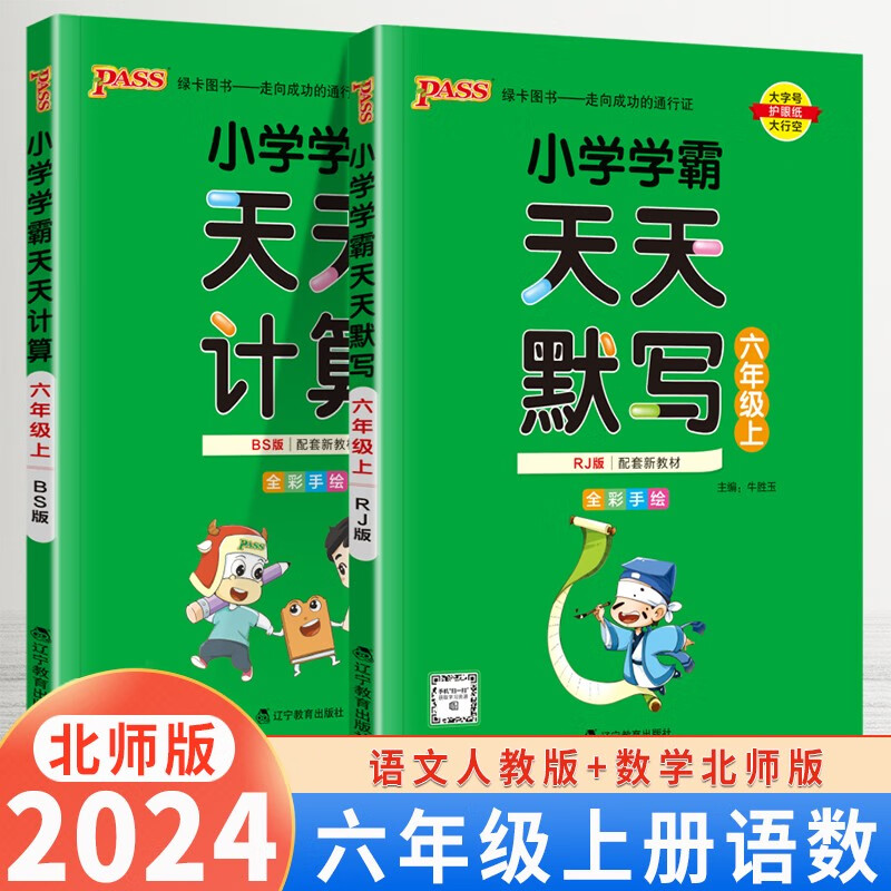 【自选】2024版小学学霸天天默写+计算六年级上册下册语文数学英语人教北师苏教版pass绿卡图书同步专项训练 六年级上册语文数学天天默写+计算北师版