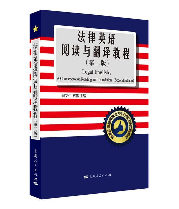 法律英语阅读与翻译教程第二版