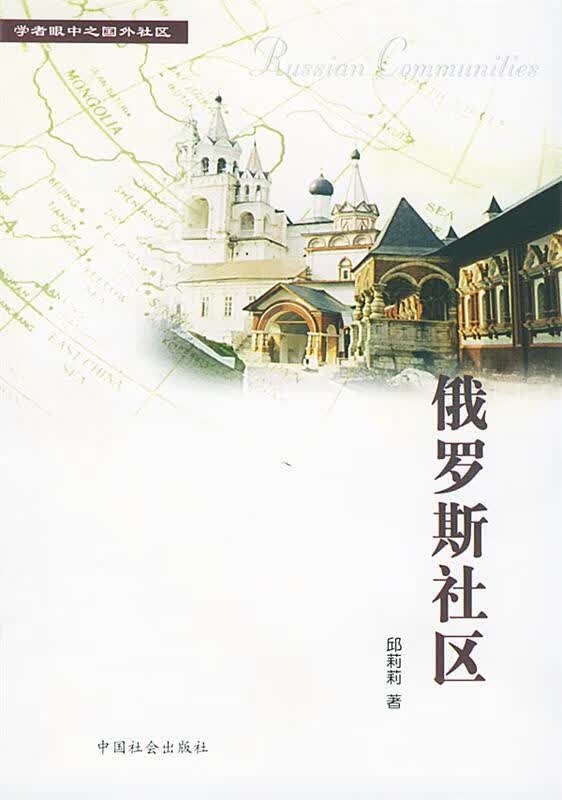 俄罗斯社区 邱莉莉 著【书】