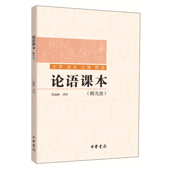 论语课本 孔海钦注【书】