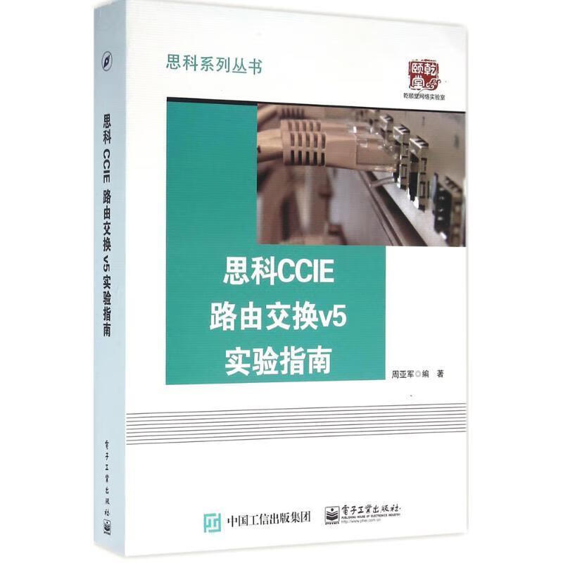 思科CCIE路由交换v5实验指南 周亚军 编著 电子工业出版社