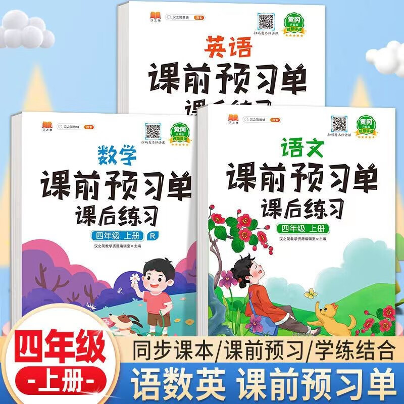 新版小学生课前预习单四年级上册下册语文数学英语全套课后练习册小学3下上学期辅导学习资料书人教版同步教材练习 【上册 3本】语文+数学+英语