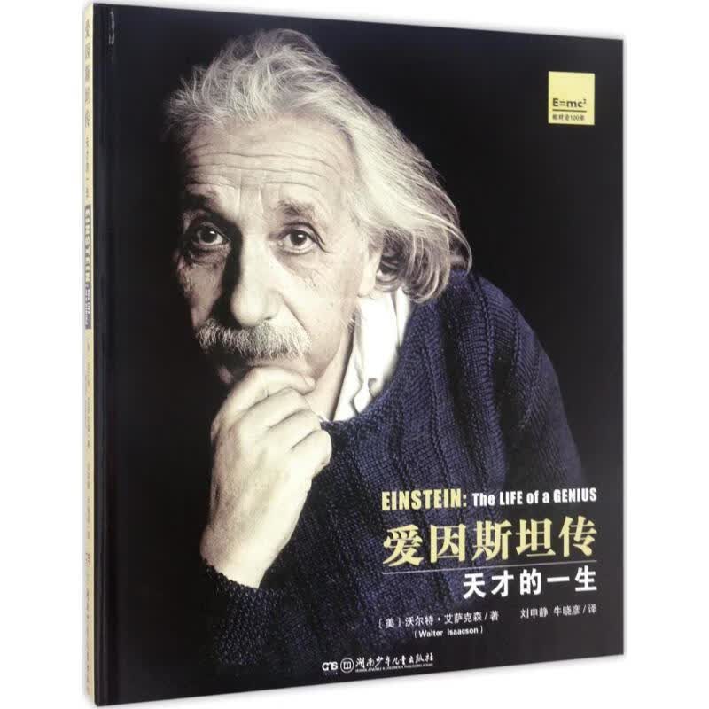 爱因斯坦传:天才的一生