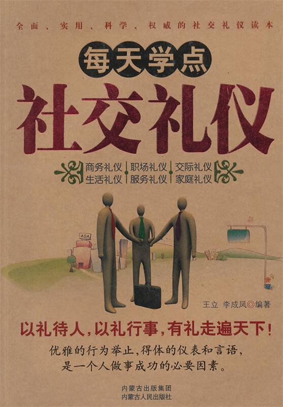 每天学点社交礼仪