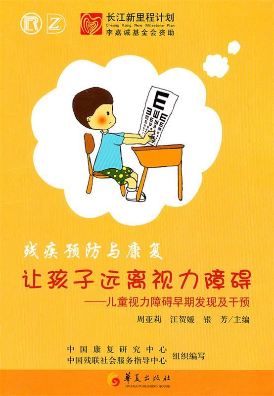 让孩子远离视力障碍 周亚莉主编