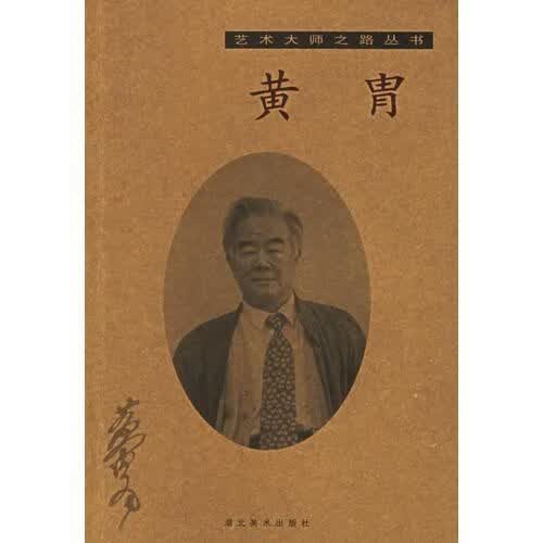 黄胄/艺术大师之路丛书9787539412962