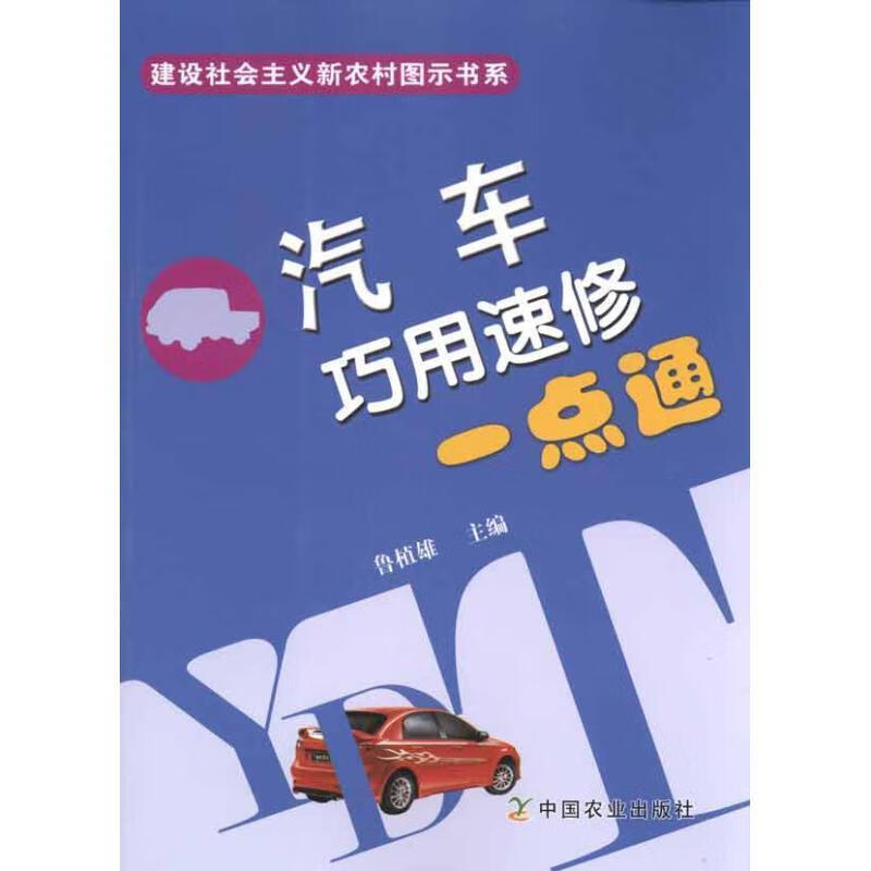 汽车巧用速修一点通 鲁值雄 中国农业出版社