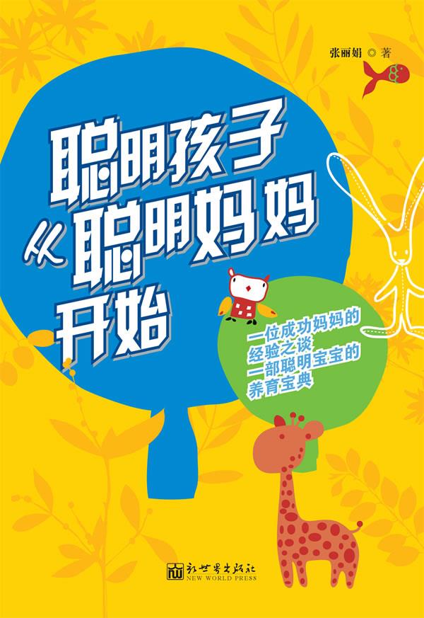 聪明孩子从聪明妈妈开始