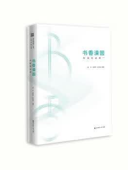 书籍 书香满园：校园阅读推广 钱军，蔡思明，张思瑶编著 海天出版社