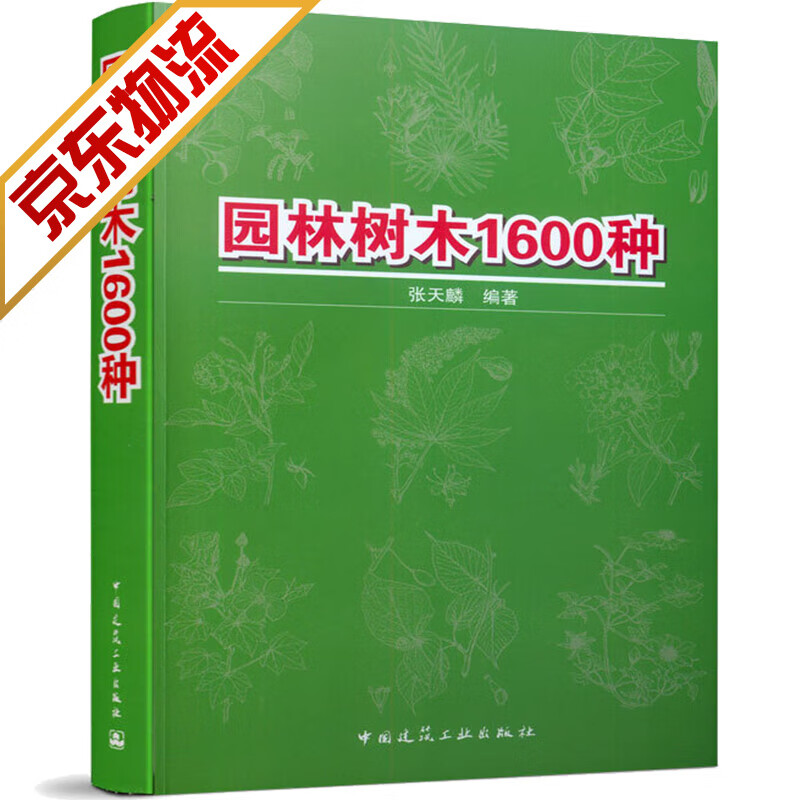 【系列自选】农林业园艺书籍 园林树木1600种