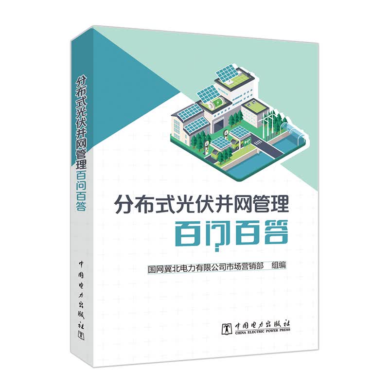 分布式光伏并网管理百问百答