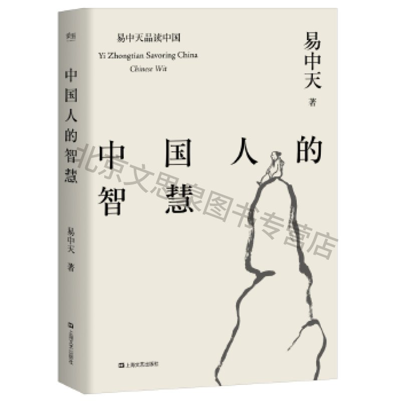 中国人的智慧