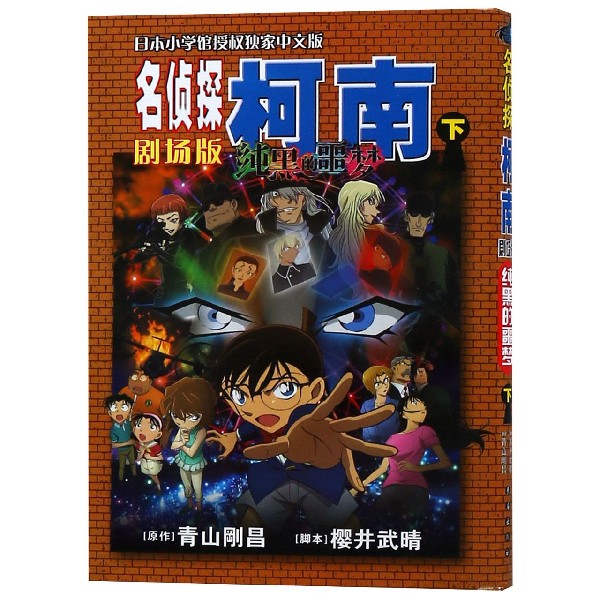 纯黑的噩梦(下)/名侦探柯南剧场版