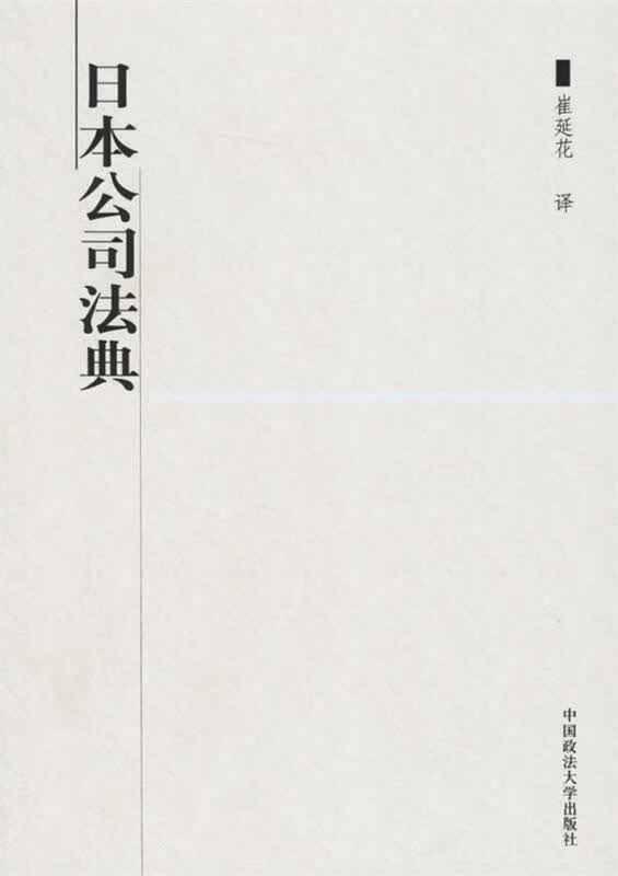 日本公司法典 崔延花 译