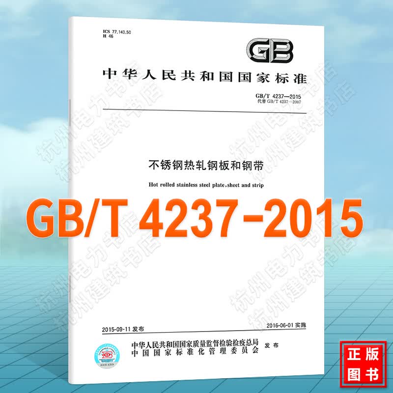 GB/T 4237-2015不锈钢热轧钢板和钢带