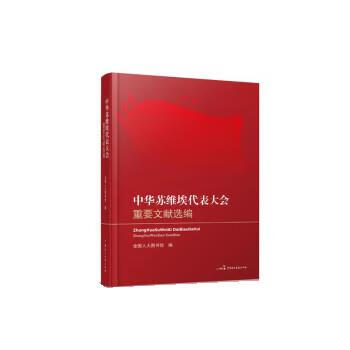 中华苏维埃代表大会重要文献选编 全国人大图书馆 中国民主法制出版社
