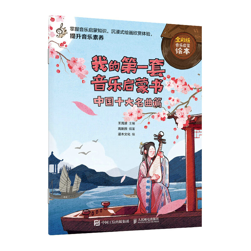 我的第一套音乐启蒙书 中国十大名曲篇 儿童音乐启蒙故事传统音乐国乐科普图画书儿童音乐主题绘本小小音乐