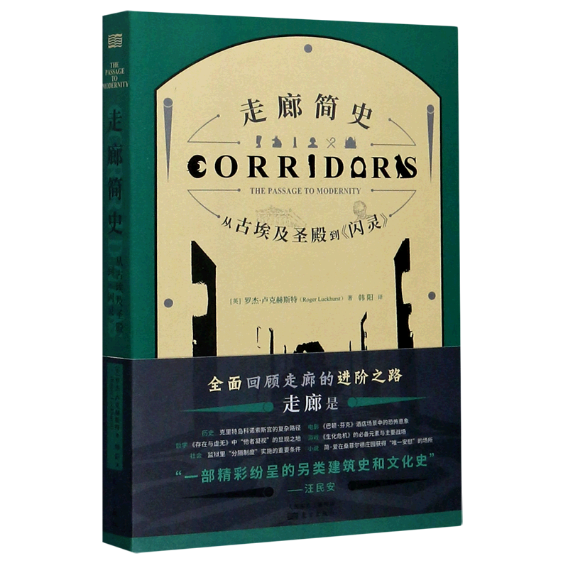 走廊简史(从古埃及圣殿到闪灵)
