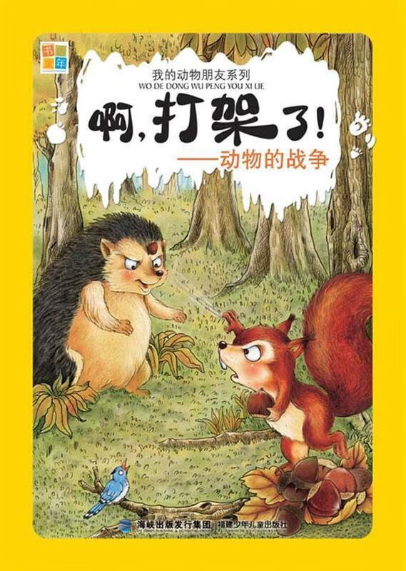 啊，打架了！