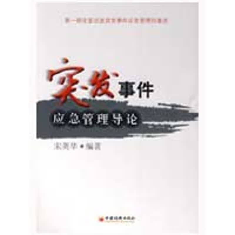 突发事件应急管理导论 宋英华编著 中国经济出版社