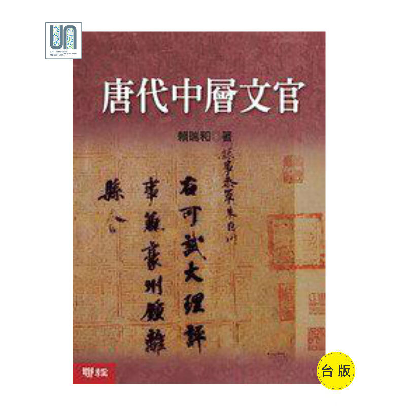 唐代中层文官(精) 联经 赖瑞和 中国历史专题史 进口 台版