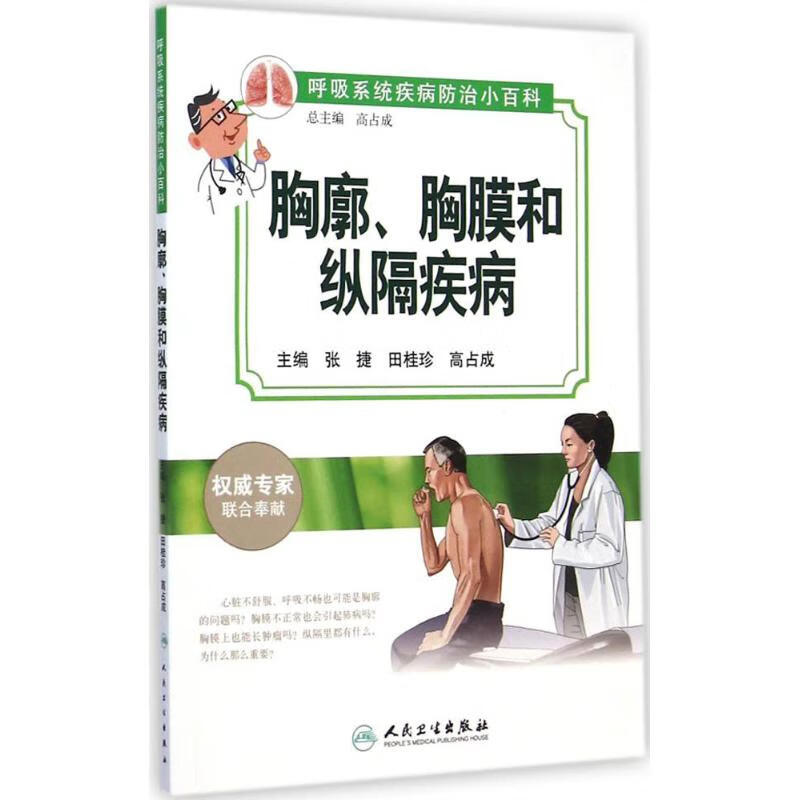 胸廓、胸膜和纵隔疾病
