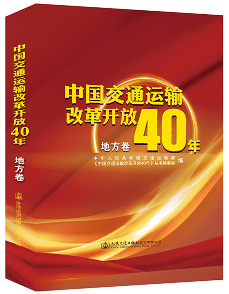 中国交通运输改革开放40年（地方卷）