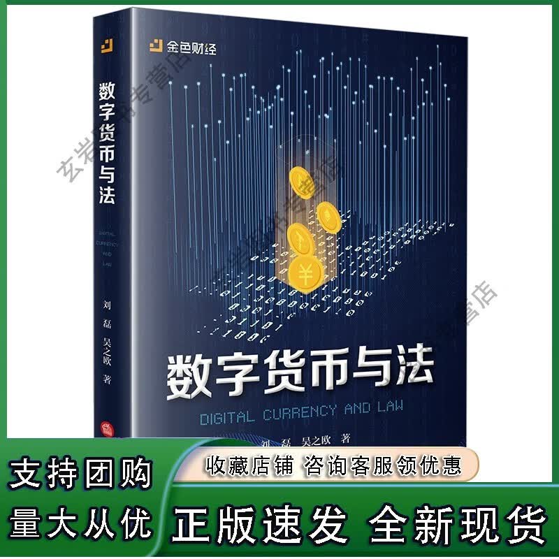 n数字货币与法 刘磊 吴之欧著