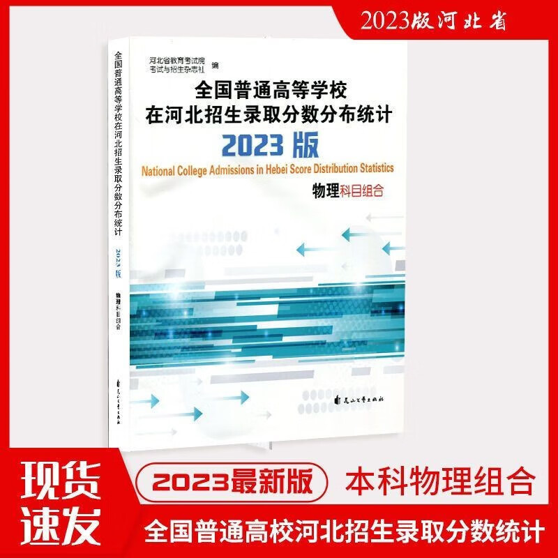 2023全国普通高校河北招生录取分数分布统计本科物理历史科目组合 河北省 物理组合+历史组合(共两本)
