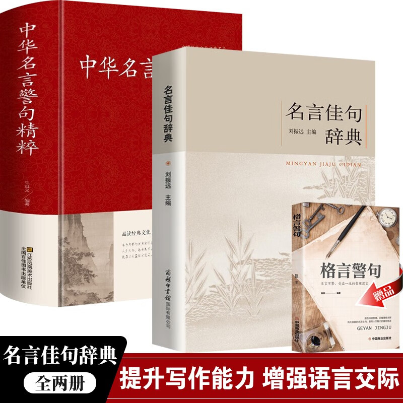 名言佳句辞典+中华名言警句精粹 名人名言警句励志格言 小学初中高中大学成人作文写作素材好词好句好段大全青少年古诗词语 名言佳句辞典+中华名言警句精粹【全两册】