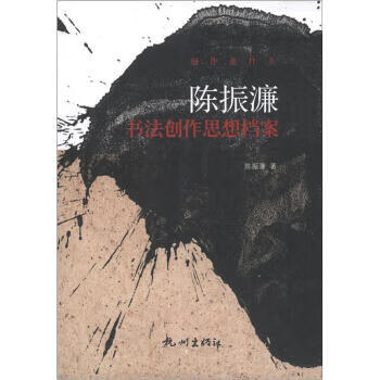 陈振濂:书法创作思想档案【好书，下单速发】