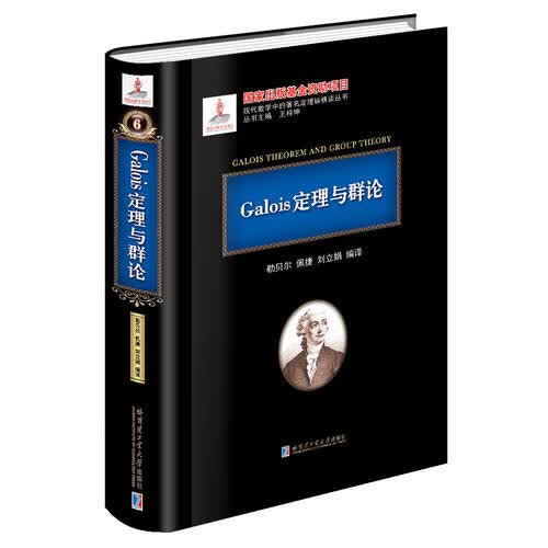 【书】Galois定理与群论