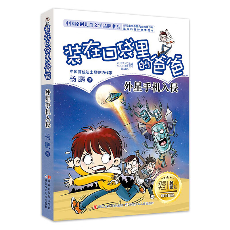 装在口袋里的爸爸版 全套24册 文字版杨鹏系列的书儿童小说三四五六年级课外阅读书8-10-12岁小学生元宇 2.外星手机入侵