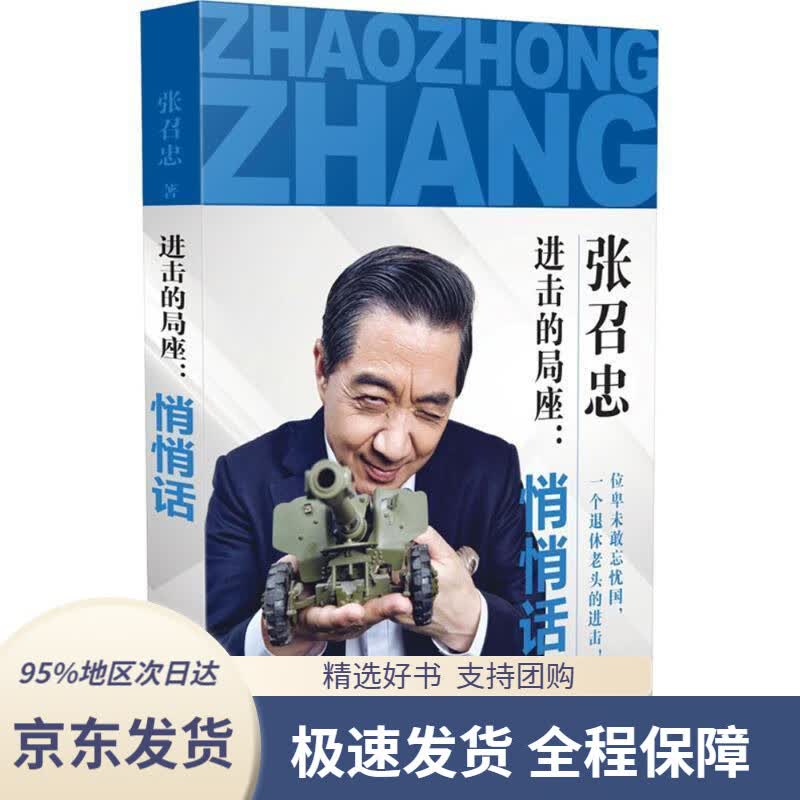 【 京东配送 支持团购】进击的局座：悄悄话张召忠著长江文艺出版社
