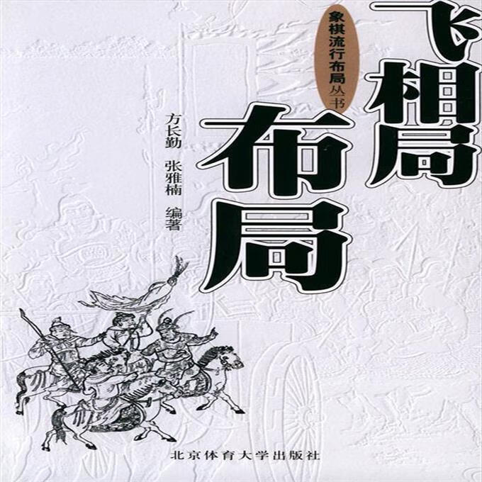 飞相局布局 方长勤,张雅楠 编著 9787811001792