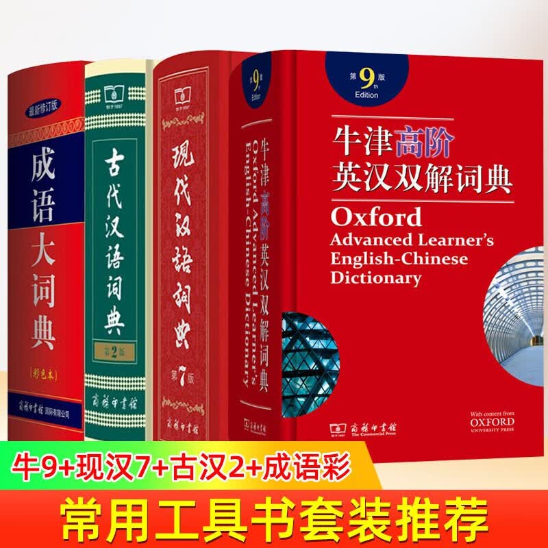 【可选】现代汉语词典第7版第七版 商务印书馆 现汉第7版+古汉第2版+成语词典+牛津高阶第9版