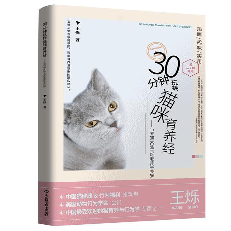 30分钟玩转猫咪养育经【好书，下单速发】