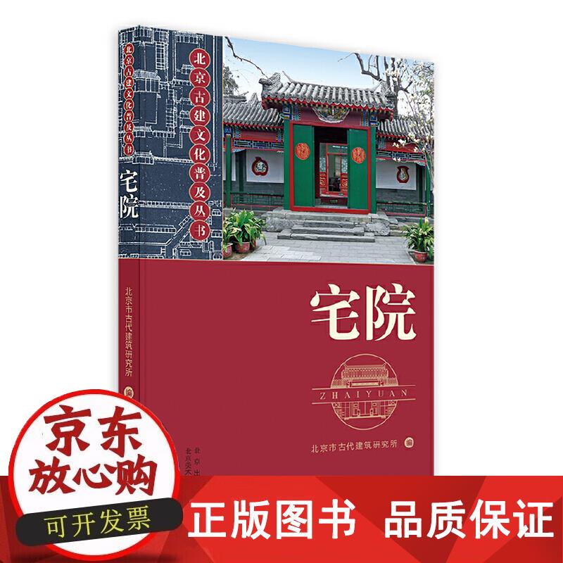 北京古建文化普及丛书-宅院 北京市古代建筑研究所 9787559200730