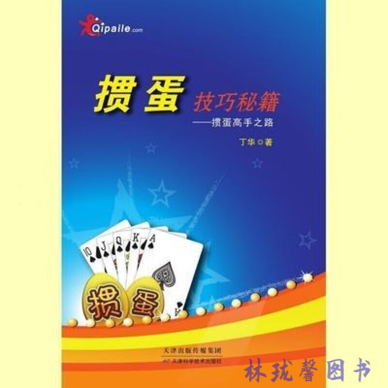现货速发掼蛋技巧秘籍传习掼蛋技巧与文化的惯蛋宝典书 现货发货