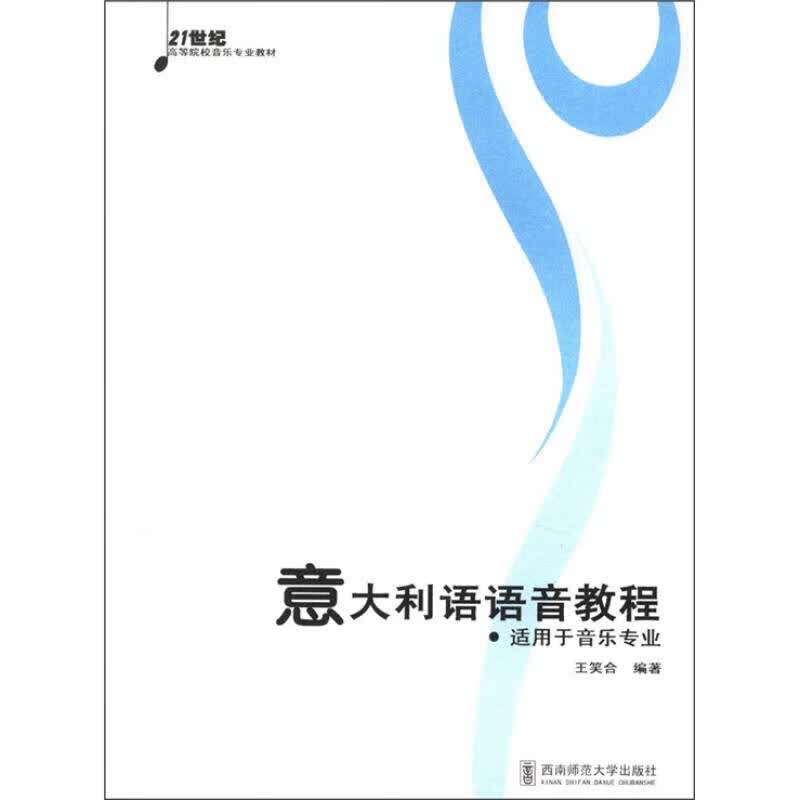 意大利语语音教程 适用于音乐专业【好书】