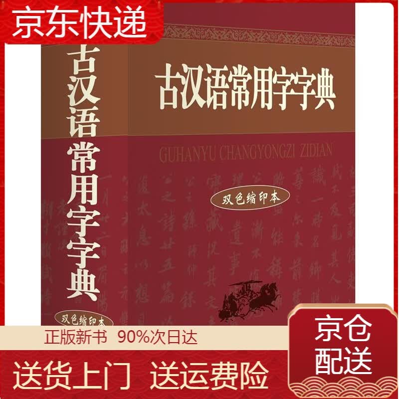 古汉语常用字字典（双色缩印本） 工具书系列 色缩印本）