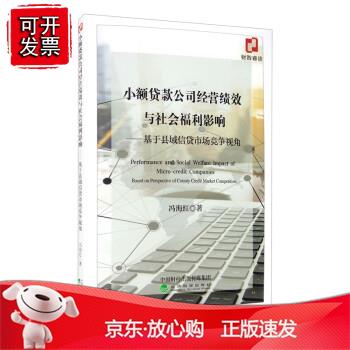小额贷款公司经营绩效与社会福利影响--基于县域信贷市场竞争视角--冯海红著