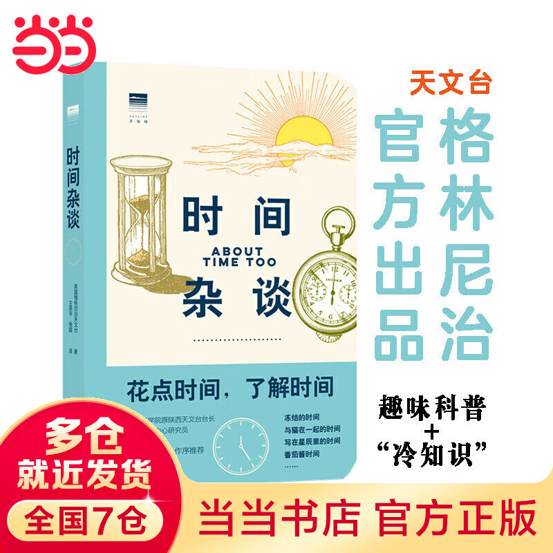 时间杂谈（上百条时间冷知识 精美双色手绘图 格林尼治天文台出品 “天际线”丛书）