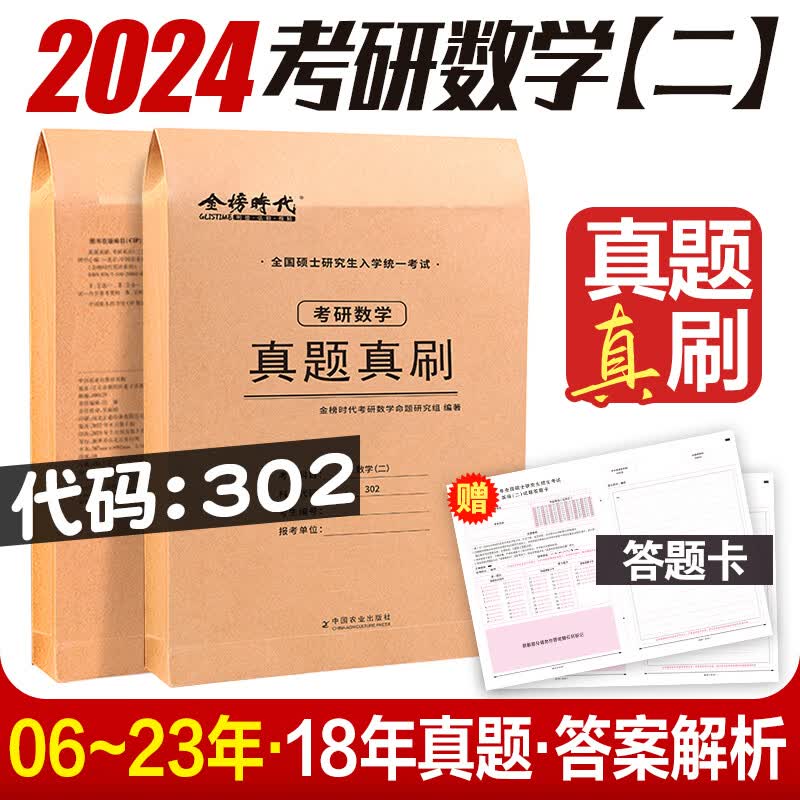 2024考研历年真题 英语一英语二 考研数学一数学二数学三真题真刷 考研政治 408考研计算机2006~2023年金榜刷 2024·真题真刷（数二）06~23年