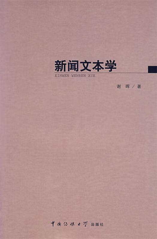 新闻文本学 谢晖 著 中国传媒大学出版社