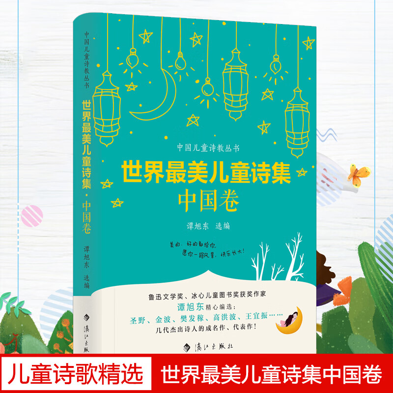 世界美儿童诗集中国卷中国儿童诗教丛书 5-9-12岁 儿童文学 诗经早教启蒙 谭旭东初中诗歌书中外诗歌 世界最美儿童诗集
